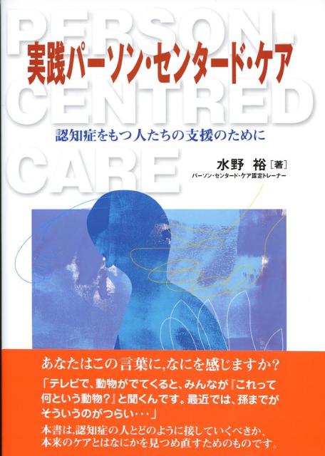 楽天ブックス 実践パーソン・センタード・ケア 認知症をもつ人たちの支援のために 水野裕 9784948742949 本