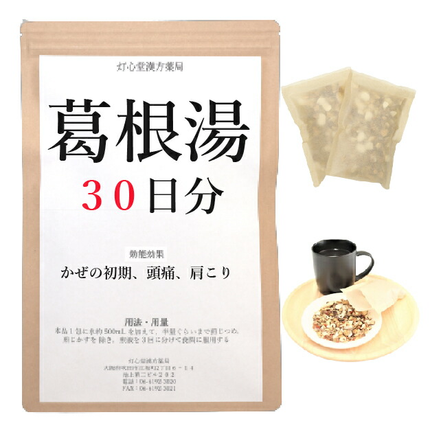 楽天市場葛根湯 30日分 30包 煎じ薬 かぜの初期 頭痛 肩こり 筋肉痛 手肩の痛み 漢方薬 カッコントウ かっこんとう灯心堂漢方