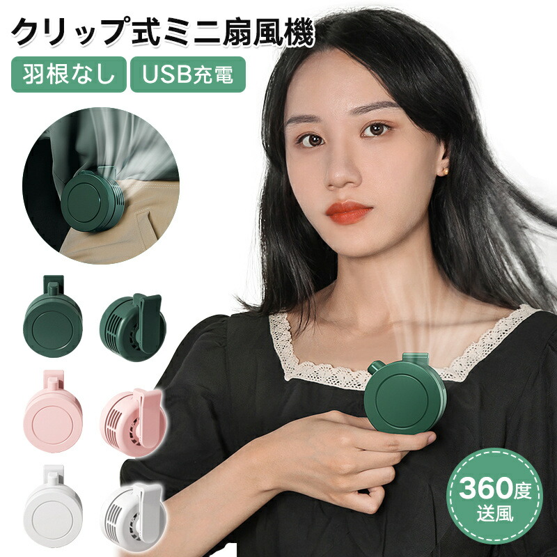 【楽天市場】クリップ扇風機 腰掛け 首掛け 羽根なし ハンズフリー USB充電式 3段階風量調節 ミニ扇風機 卓上 手持ち 5WAY 小型 コンパクト 低騒音 軽量 360度送風 熱中症対策 ...