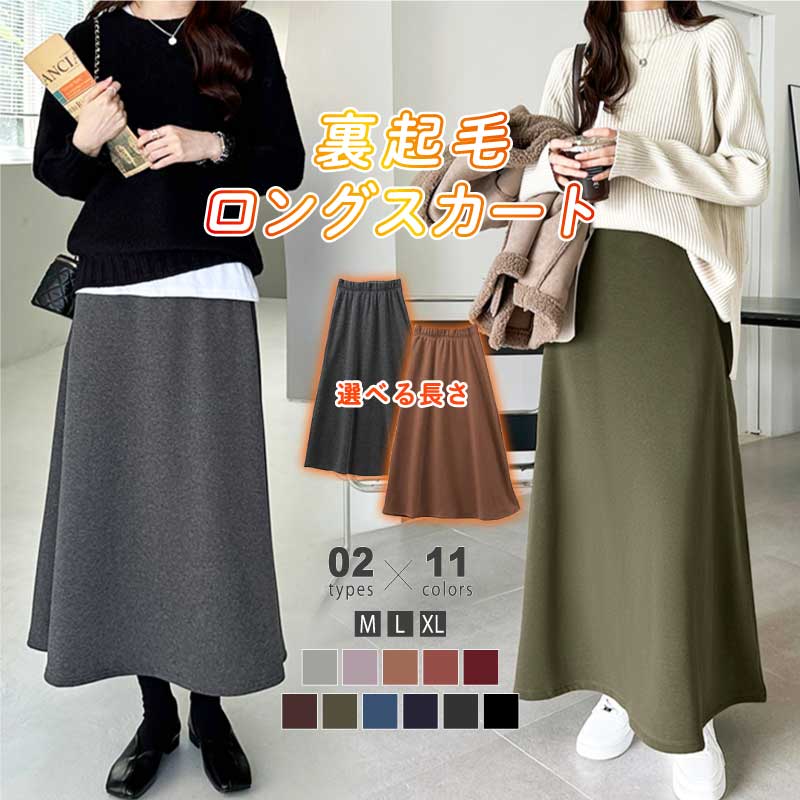 【楽天市場】裏起毛 ロングスカート ふわふわ裏起毛スカート あったか ロング マキシ スカート フレアスカート／COCOMOMO（COCOMOMO）：丸井（マルイ）楽天市場店