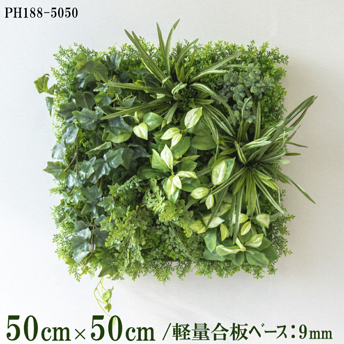 【楽天市場】造花壁面緑化ボード【施工業者様向け】50cm×50cm 軽量合板ベース / 組み合わせ方は自由！！ グリーンパネル ウォールグリーン フェイク 壁掛け 人工観葉 内装 店内 店舗 ...
