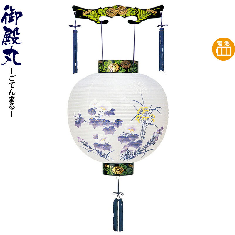 【楽天市場】盆提灯 御殿丸 尺一 ムラサキ絵 電池式LED ビニロン紙張 【2024年度新作】 h068-ymt-0230-led1584：人形屋ホンポ（NINGYOYA HOMPO）