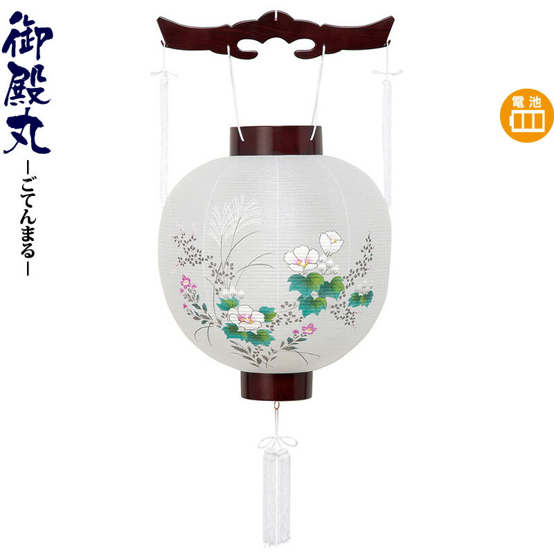 【楽天市場】盆提灯 御殿丸 尺一 かりん 電池式LED ビニロン紙張 【2021年度新作】 h038-ymt-0263-led1584：人形屋ホンポ（NINGYOYA HOMPO）