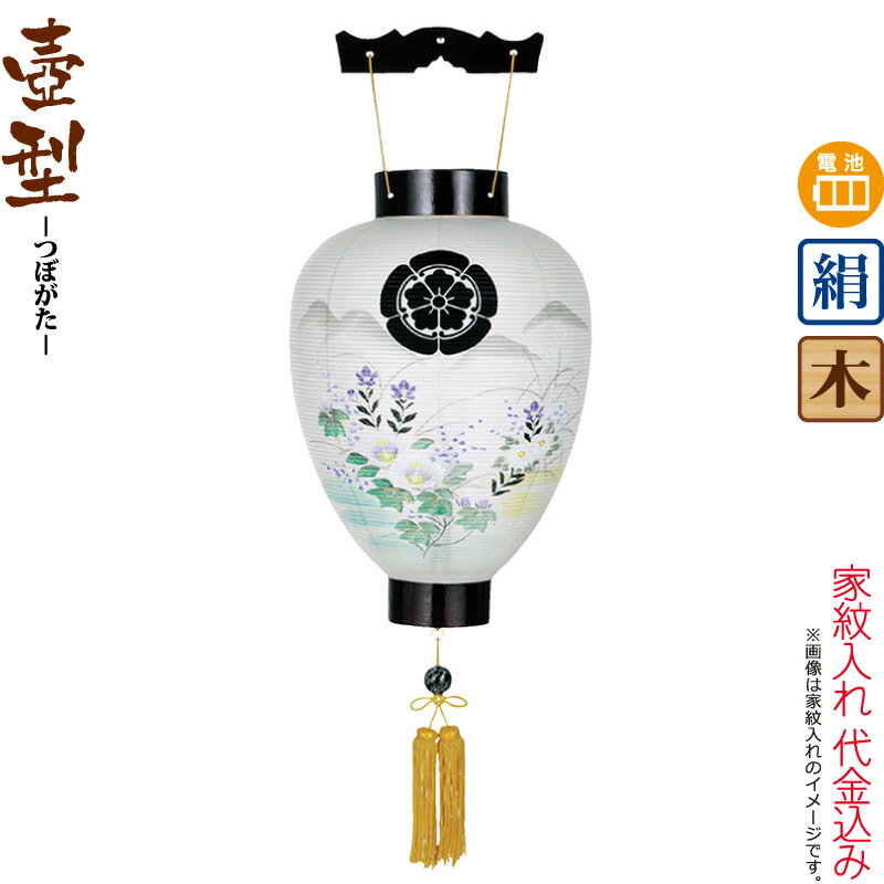 【楽天市場】盆提灯 壺型 紋入 上選 御所 ワイン色 電池式LED 絹製 家紋入れ代込み 【2021年度新作】 h038-ymt-5007：人形屋ホンポ（NINGYOYA HOMPO）