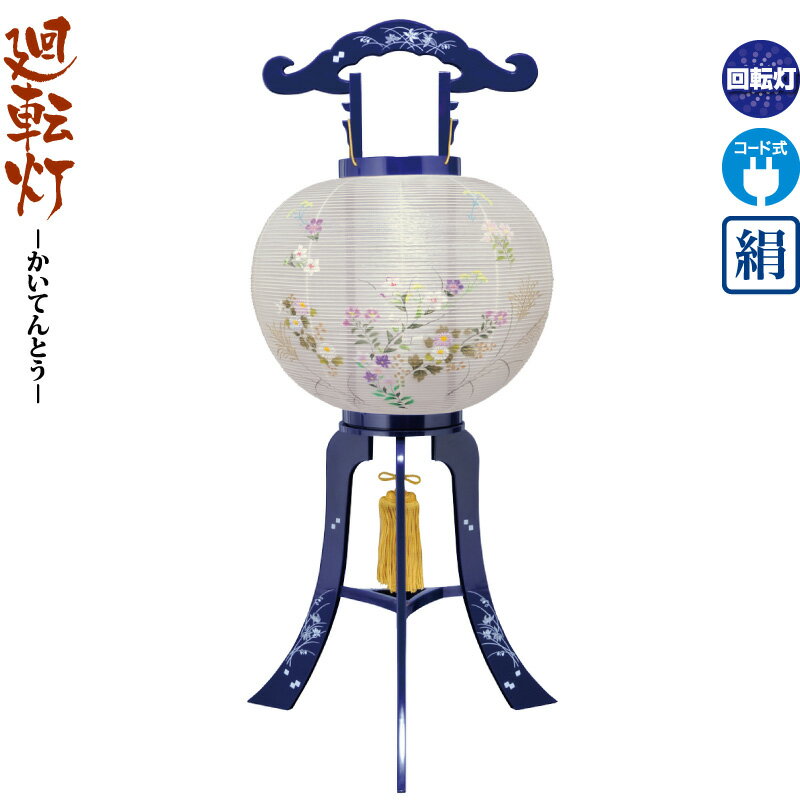 【楽天市場】【2/25最終売り尽くし】5のつく日最大P7倍★今だけ先着クーポン【創業100周年記念SALE】盆提灯 廻転灯 撫子ブルー 11号 書き絵 ネイビー色 回転 電気コード式 絹製 ...