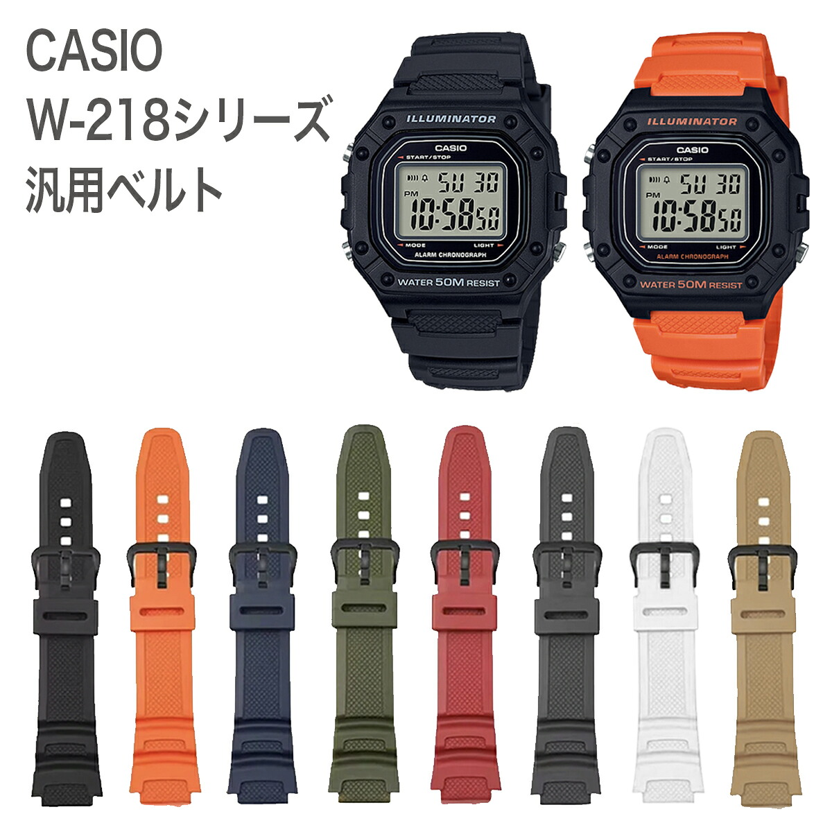 【楽天市場】【CASIO W-218 シリーズ】汎用 交換ベルト カスタムパーツ ウレタンベルト 樹脂ベルト ウレタンバンド 樹脂バンド ...