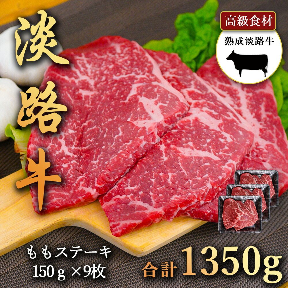 【楽天市場】淡路牛の旨み凝縮 1350g 熟成淡路牛ももステーキ 150g×9枚 モモを贅沢な150gカット 淡路島の厳選された畜産農家の牛肉 モモ ステーキ 上質の赤身はビフカツにもおすすめ ...