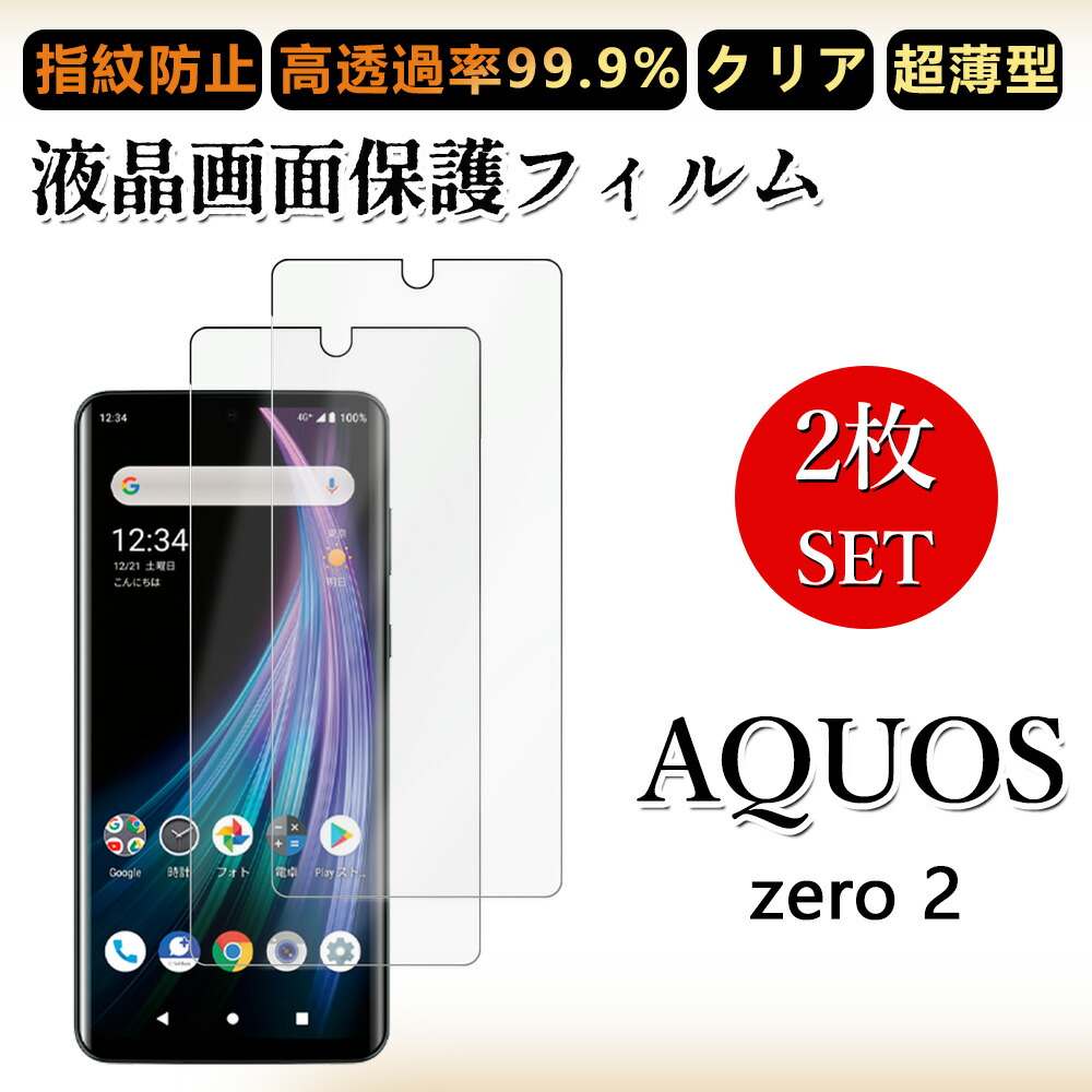 【楽天市場】2 枚セット 極薄 液晶フィルム AQUOS ZERO2 フィルム AQUOS ZERO2 SH-M13 SH-M13 aquoszero2 アクオス ゼロツー SIMフリー ...