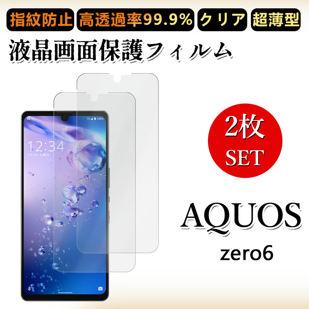 【楽天市場】2 枚セット 極薄 液晶フィルム AQUOS ZERO6 フィルム AQUOS ZERO6 aquos ゼロ6 aquosゼロ6耐衝撃 クリア 透過率 浮き防止/気泡レス/キズ修復 ...