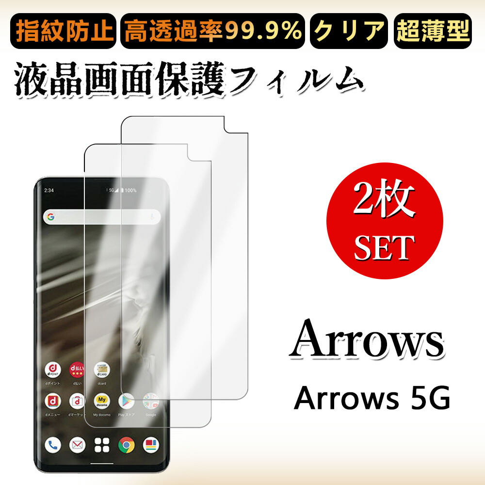 【楽天市場】2 枚セット 極薄 液晶フィルム Arrows 5G フィルム F-51A F-51A F51AF51Aアローズ 5G f51a ...