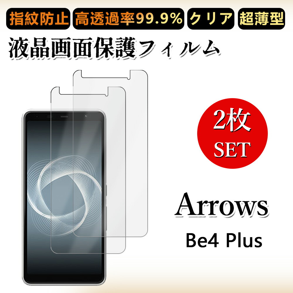 【楽天市場】2 枚セット 極薄 液晶フィルム ARROWS Be4 Plus F-41B フィルム F-41B f41bアローズ be4 ...