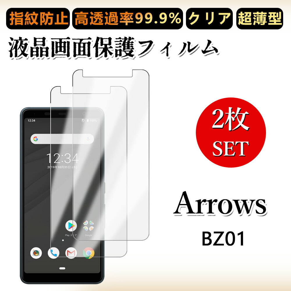 【楽天市場】2 枚セット 極薄 液晶フィルム Arrows BZ01 フィルム 法人向けスマートフォン アローズ BZ01 ...