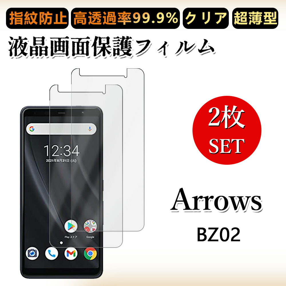 【楽天市場】2 枚セット 極薄 液晶フィルム Arrows BZ02 フィルム 法人向けスマートフォン アローズ BZ02 ...