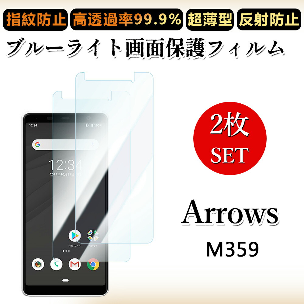 【楽天市場】2 枚セット ブルーライトカットフィルム Arrows M359 フィルム 目に優しい/浮き防止/気泡レス/キズ修復/撥油性/防 ...
