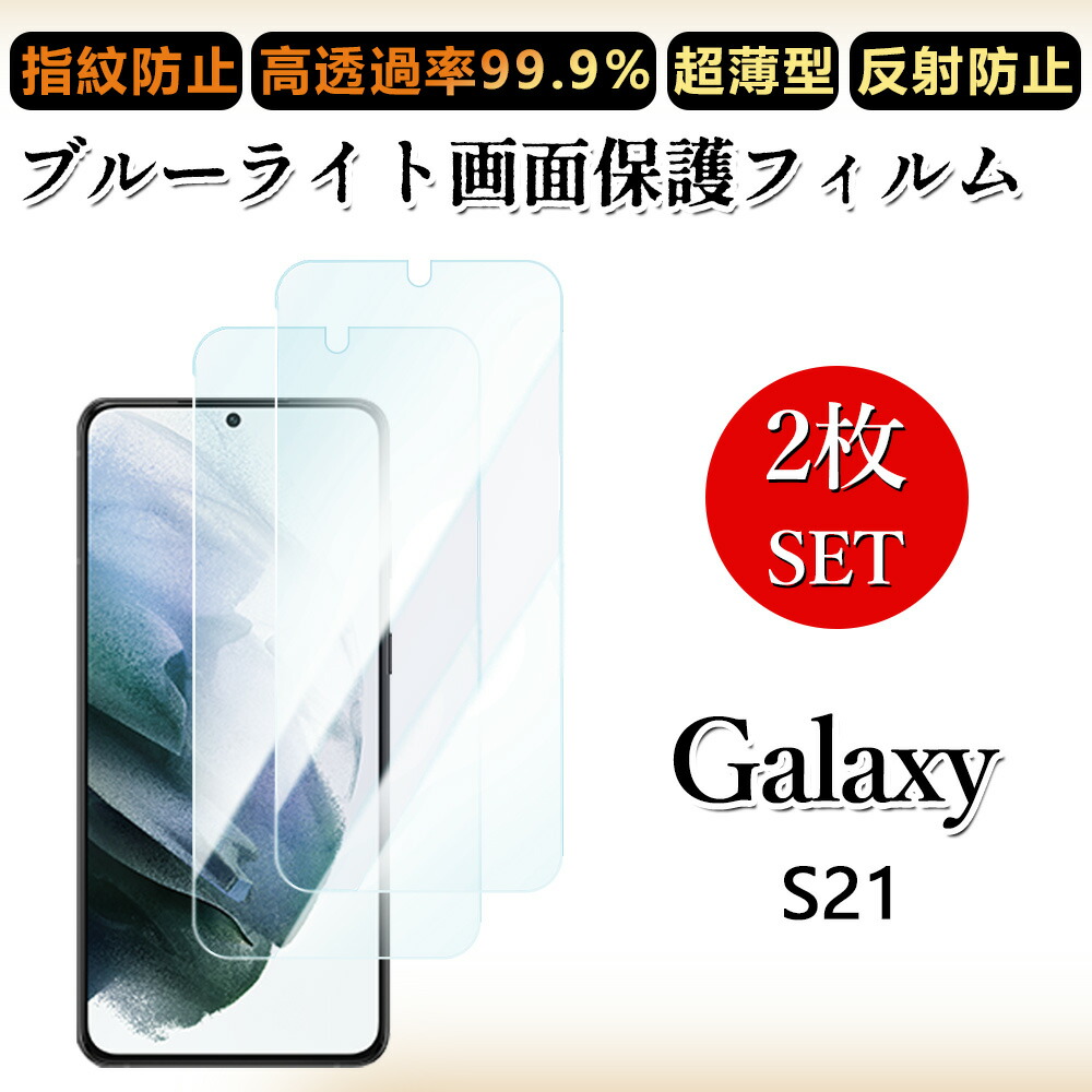 【楽天市場】2 枚セット ブルーライトカットフィルム Galaxy S21 フィルム SC-51B SC-51B S21 SC-51B ...