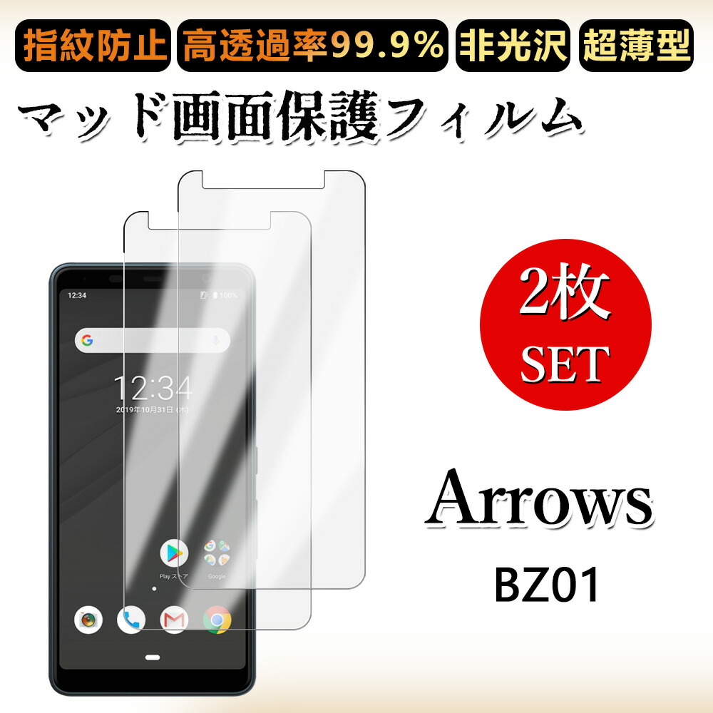 【楽天市場】2 枚セット アンチグレア フィルムArrows BZ01 フィルム 法人向けスマートフォン アローズ BZ01 ...