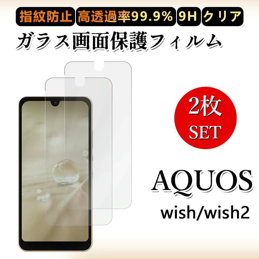 【楽天市場】2 枚セットガラスフィルム AQUOS Wish フィルム aquoswish aquosウィッシュ アクオスwish アクオス ...