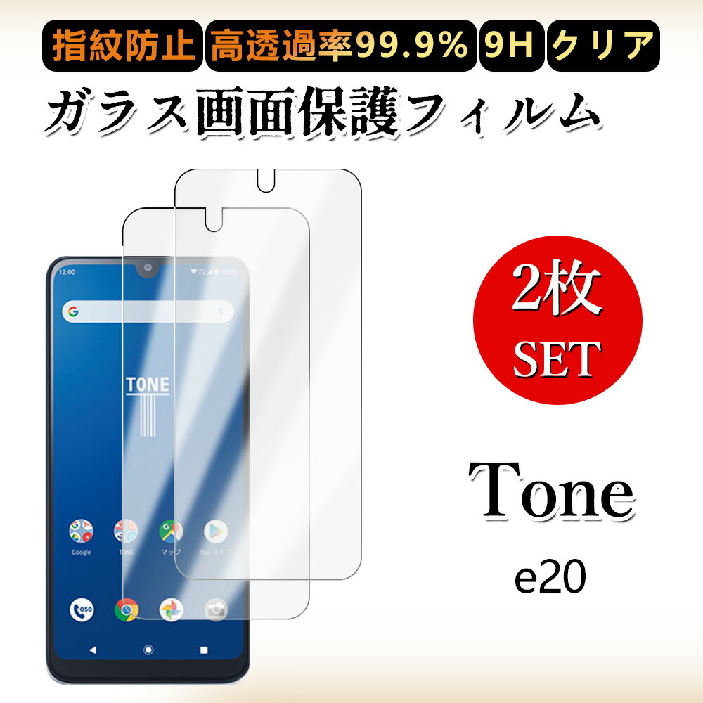 【楽天市場】2 枚セットガラスフィルム Tone E20 フィルム Tone E20 tonee20 トーンe20 Tone E20フィルム Tone E20用トーン e20クリア 透過率 ...