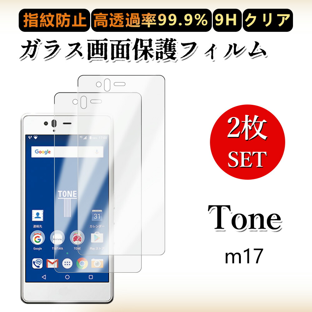 【楽天市場】2 枚セットガラスフィルム TONE m17 フィルム TONE m17 tonem17 トーンm17 TONE m17フィルム TONE m17用トーン m17クリア 透過率 ...