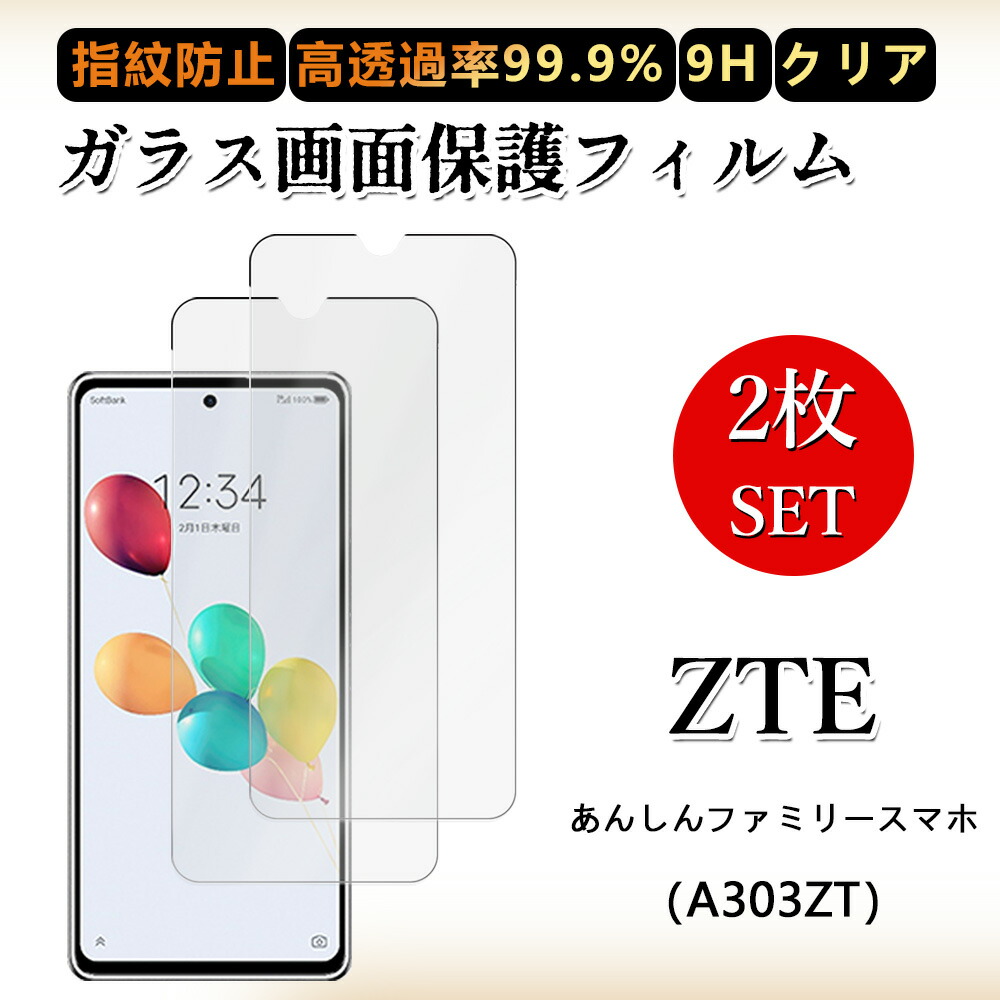 【楽天市場】2 枚セットガラスフィルム あんしんファミリースマホ A303ZT フィルム ZTE ソフトバンク初心者 すみっコぐらしスマホ ...