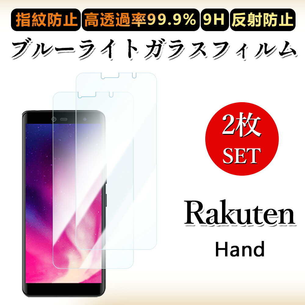 【楽天市場】2 枚セットブルーライトカットガラスフィルム 楽天ハンド 型 楽天ハンド RAKUTEN HAND 5G フィルム RAKUTEN ...