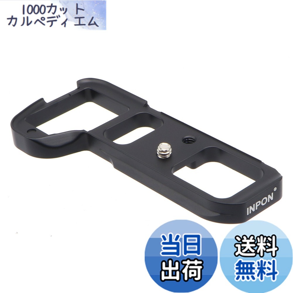 【楽天市場】【送料無料】INPON クイックリリースプレート アルカスイス互換 1/4"ネジ付 Sony α7II/α7rII 小指掛け専用 ...