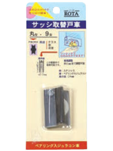【楽天市場】ロタ・サッシ取替戸車 パック製品 ヨコヅナ AES-P091/2 丸型/平型 9型 ジュラコン(R)車 ベアリング入【メーカー取り寄せ品】：網戸サッシ部品窓の専門店