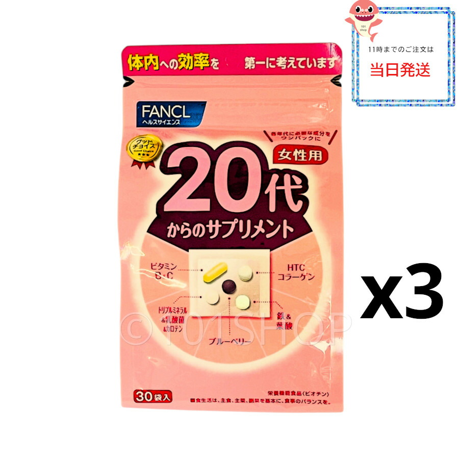 【楽天市場】（徳用3個セット お得）ファンケルfancl 20代からのサプリメント 女性用 45～90日分[30日分×3袋徳用 ]：101楽天市場店