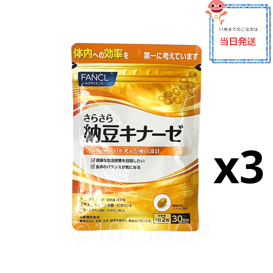 【楽天市場】さらさら納豆キナーゼ 90日分 FANCL サプリ サプリメント ナットウキナーゼ 健康 活性大豆サポニンB型 ビタミンE DHA 男性 女性 食事で不足 納豆キナーゼ 大豆 ...