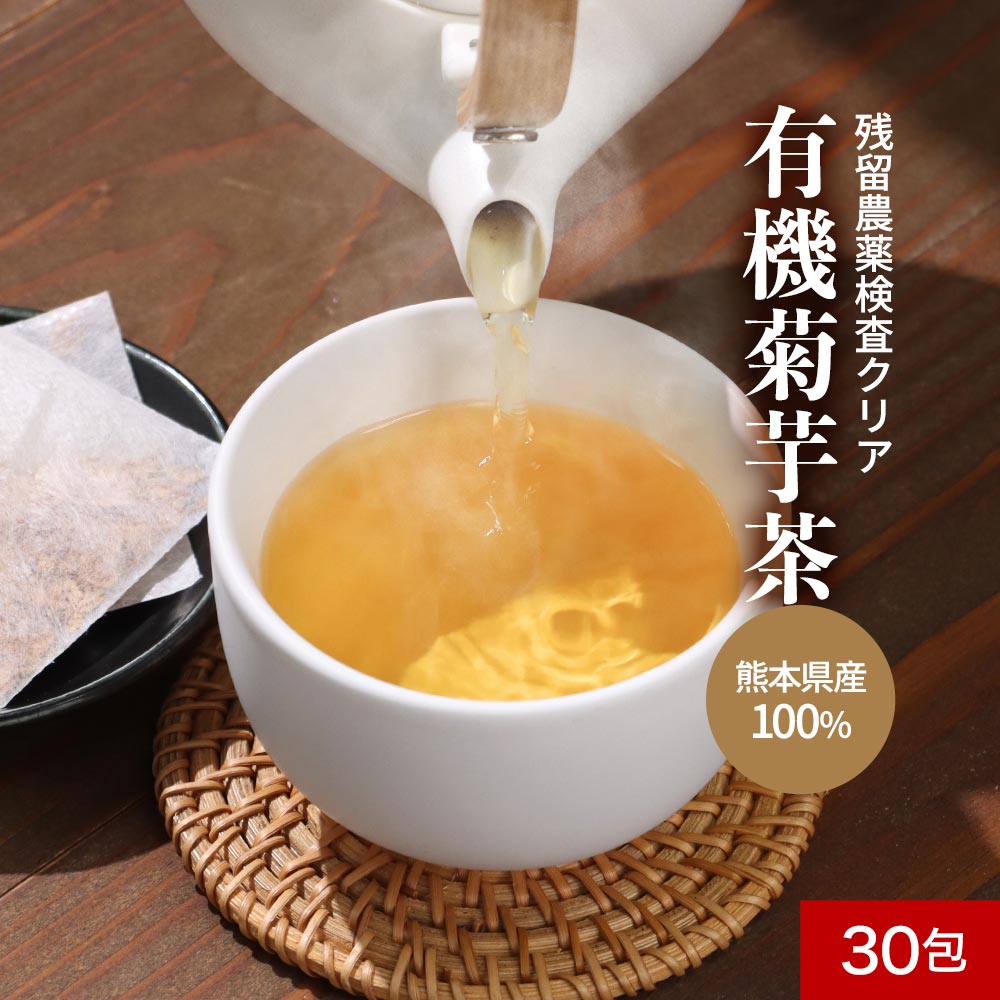 【楽天市場】菊芋 茶 有機 ノンカフェイン 有機JAS認証 60g（2g×30包） 菊芋 きくいも 茶 国産 熊本県 産 イヌリン カリウム 残留農薬検査済み オーガニック茶 ティーバッグ ...