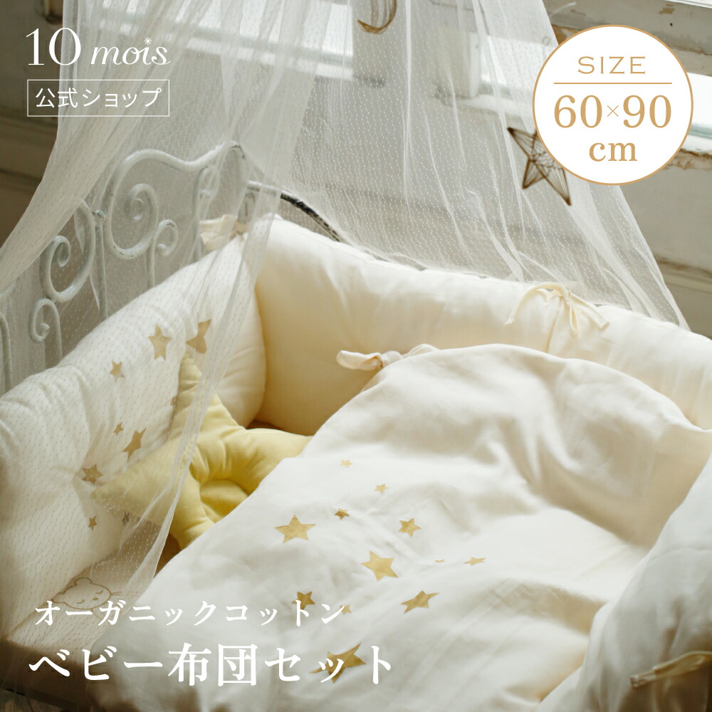 【楽天市場】★全品ポイント10倍！1日0:00～23:59★ 【10mois 公式】10mois オーガニックコットン エクリュ ベビー布団セット（ミニサイズ）ベーシック [6点セット 90× ...