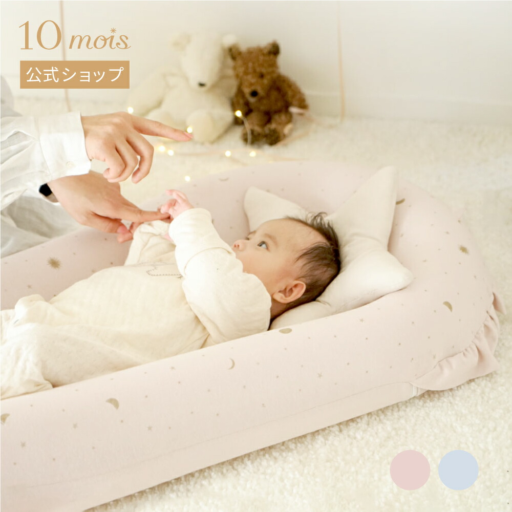 【楽天市場】【公式】nennecoco(ネンネココ)本体単品 ピンク・グレー / 10mois(ディモワ) [ベビーネスト 出産準備 ベビー 赤ちゃん 新生児 大人のベッドで添い寝 出産祝い ...