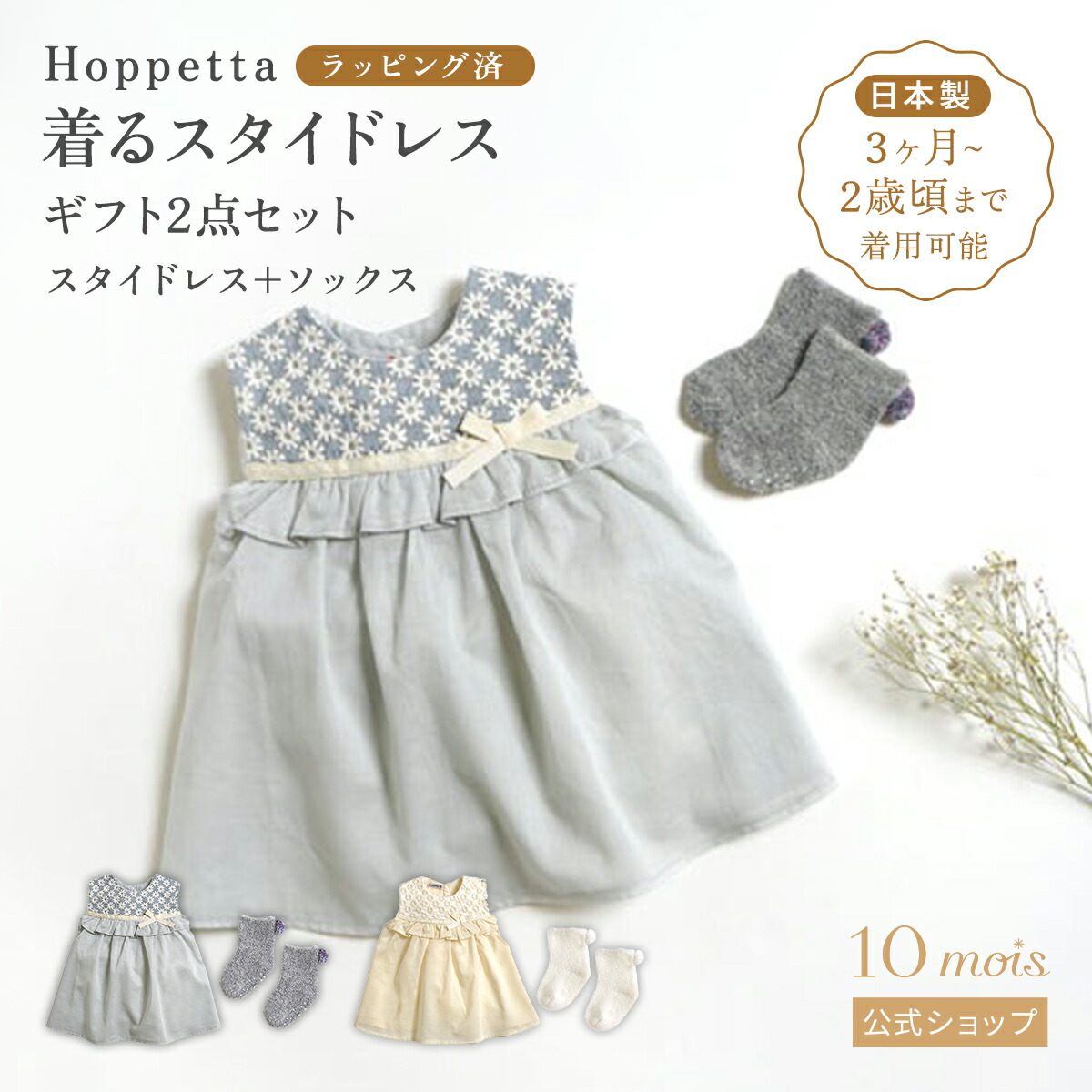 【楽天市場】【10mois 公式】着るスタイドレスギフト2点セット Hoppetta【ラッピング済み商品】[出産祝い ギフトセット 赤ちゃん ベビー ビブ よだれカバー おめかしスタイ ...