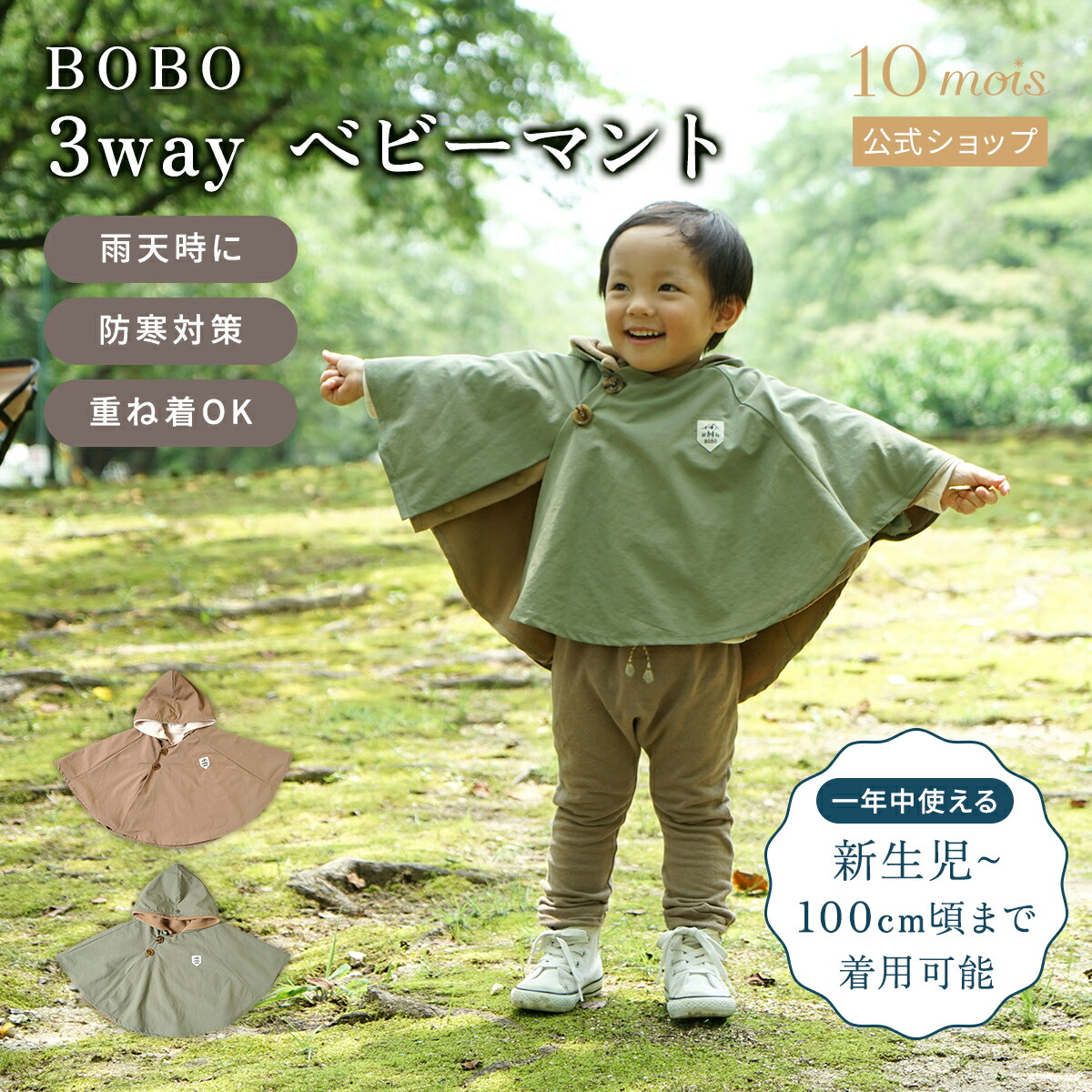 【楽天市場】★全品ポイント10倍！10日00:00～23:59★ 【10mois 公式】3wayベビーマント キャメル×オフホワイト・カーキ×ベージュ(新生児～100cm) / BOBO[日本 ...