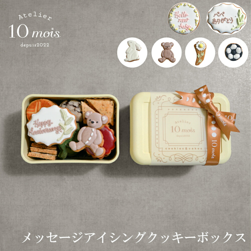 【楽天市場】★全品ポイント5倍！4日20:00～11日1:59★ 【10mois公式】クッキーボックス クロリ メッセージアイシングクッキー / Atelier 10mois [お祝い 誕生日 ...
