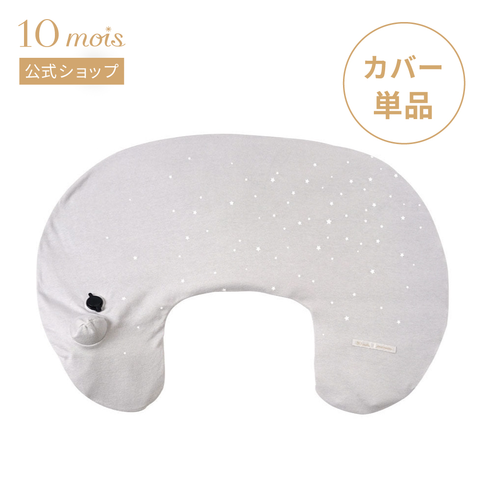 【楽天市場】【公式】pour maman AIR PUSHION カバー単品 グレー(星柄) / 10mois[ 赤ちゃん ベビー お座り補助 ...