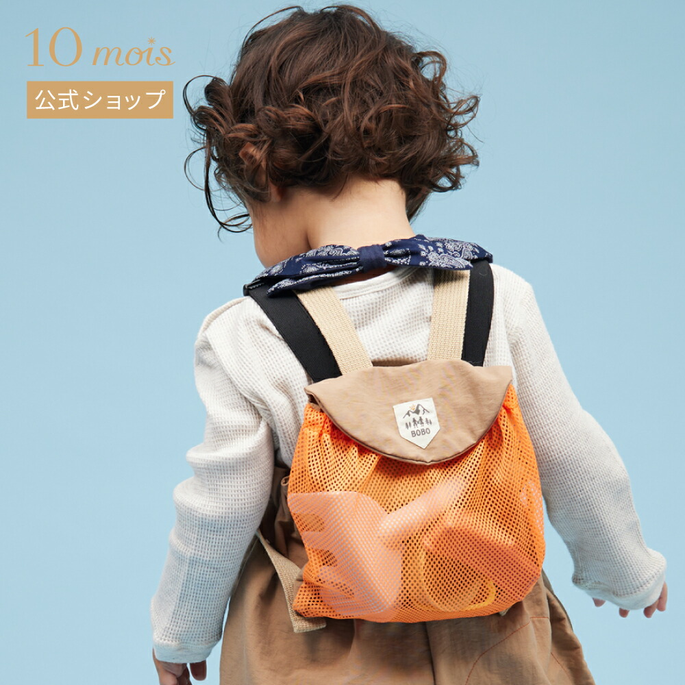 【楽天市場】【10mois 公式】BOBO asobi バッグ オレンジ[ベビーリュック 赤ちゃん 日本製 砂場遊び プレイウェアと一緒に 撥水加工 ショルダーバッグ メッシュ]：10mois ...