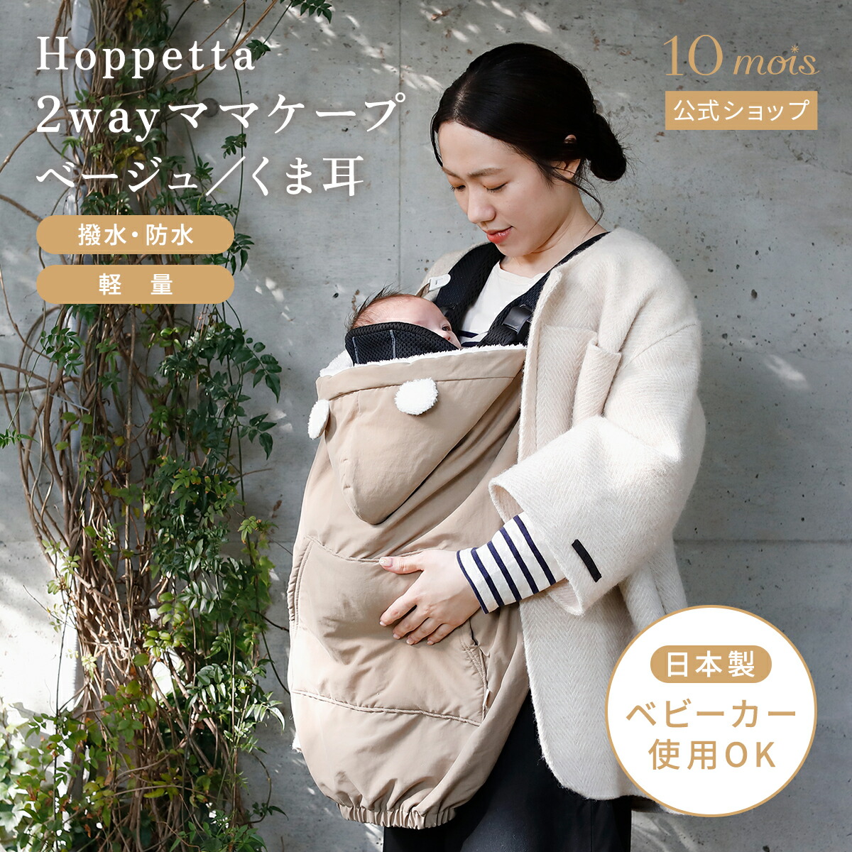 【楽天市場】★全品ポイント10倍！20日0:00～23:59★ 【10mois 公式】Hoppetta ホッペッタ 2wayママケープ ベージュ [ベビーキャリーに装着 防寒 ベビーカーにも ...