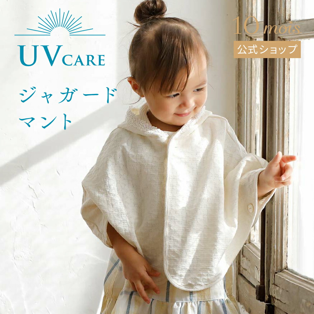 【楽天市場】★P10倍！20日0:00から27日9:59★ 【公式】Hoppetta ホッペッタ UVケア flower ジャガードマント アイボリー[日本製 ベビー お洋服 赤ちゃん ベビー ...