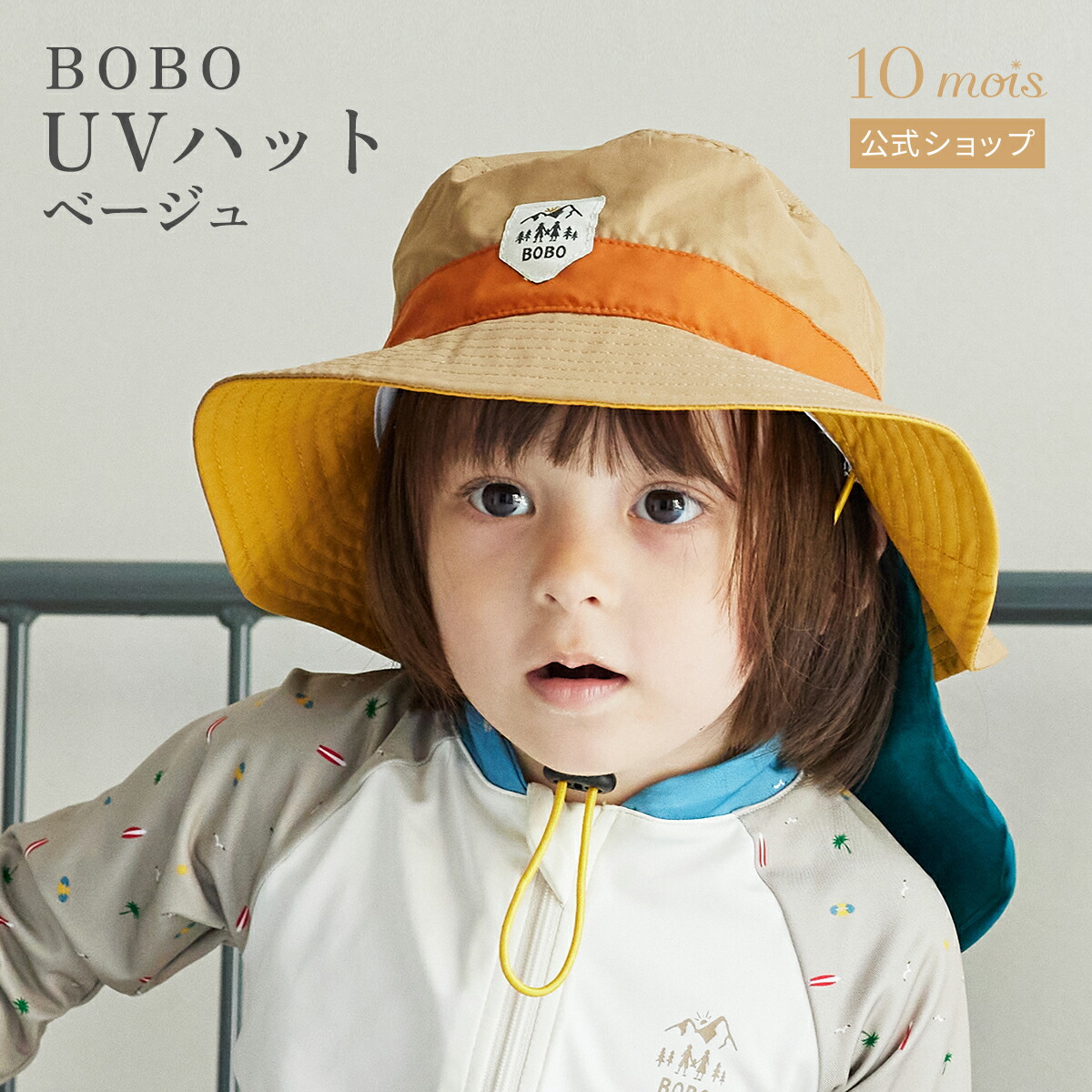 【楽天市場】★全品ポイント10倍！4日20:00～10日23:59★ 【10mois 公式】BOBO ボボ UVハット ベージュ [ギフト 赤ちゃん ベビー 夏 水遊び 日焼け対策 撥水 ...