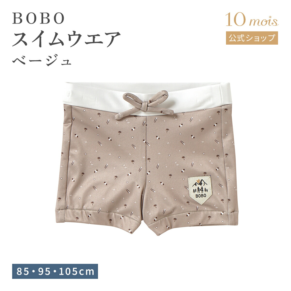 【楽天市場】★全品ポイント10倍！4日20:00～10日23:59★ 【10mois 公式】スイムウェア 85cm・95cm・105cm ベージュ / BOBO[水着 男の子 水遊び ベビー ...