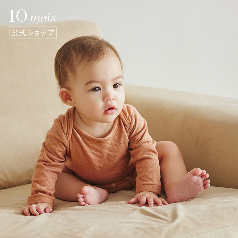 【楽天市場】★ポイント10倍！4日20:00から11日9:59★ 【公式】10mois ディモワ 長袖ボディ オーガニックコットン テラコッタ 70cm・80cm[日本製 ベビー肌着 新生児 ...
