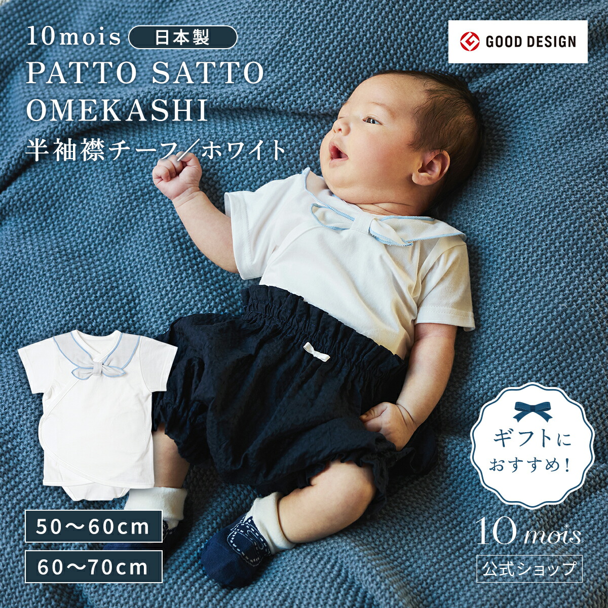 【楽天市場】★全品ポイント10倍！4日20:00～ 11日1:59★ 【10mois 公式】PATTO SATTO OMEKASHI（半袖チーフ） ホワイト 50-60cm・60-70cm ...
