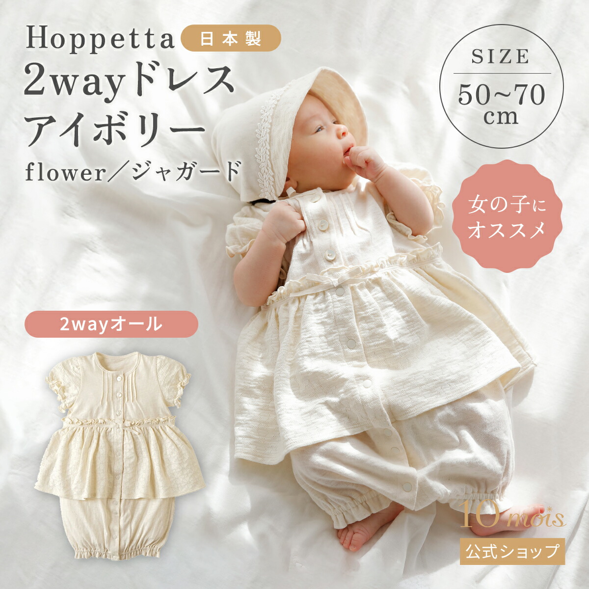 【楽天市場】★全品ポイント10倍！20日0:00～23:59★ 【10mois 公式】2wayドレス(2wayオール)アイボリー 50-70cm flower ジャガード/ Hoppetta ...