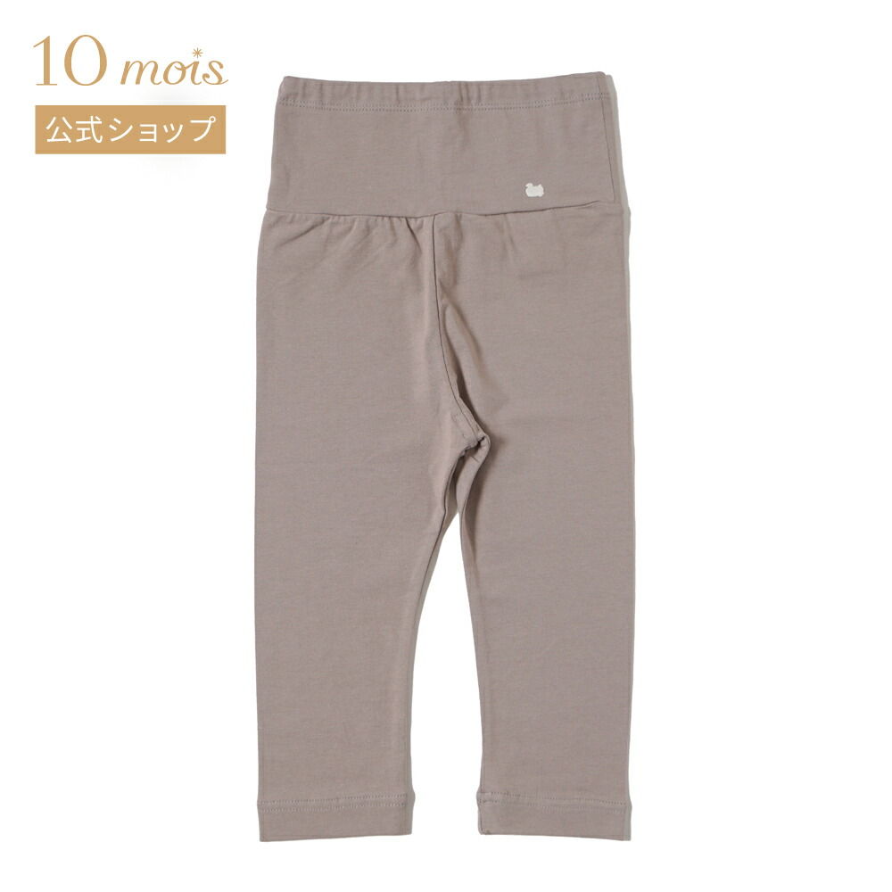 【楽天市場】★全品ポイント10倍！4日20:00～10日23:59★ 【10mois 公式】ハイウエストレギンス モカ 80-90cm･90-100cm / NAOMI ITO ナオミイトウ ...