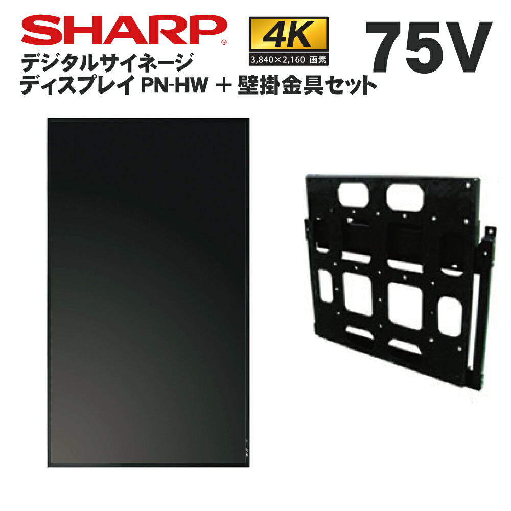 【楽天市場】【レビュープレゼント対象】シャープ デジタルサイネージ 75インチ PN-HW751 専用 壁掛金具セット | 業務用 電子看板 ディスプレイ サイネージ 液晶ディスプレイ ...