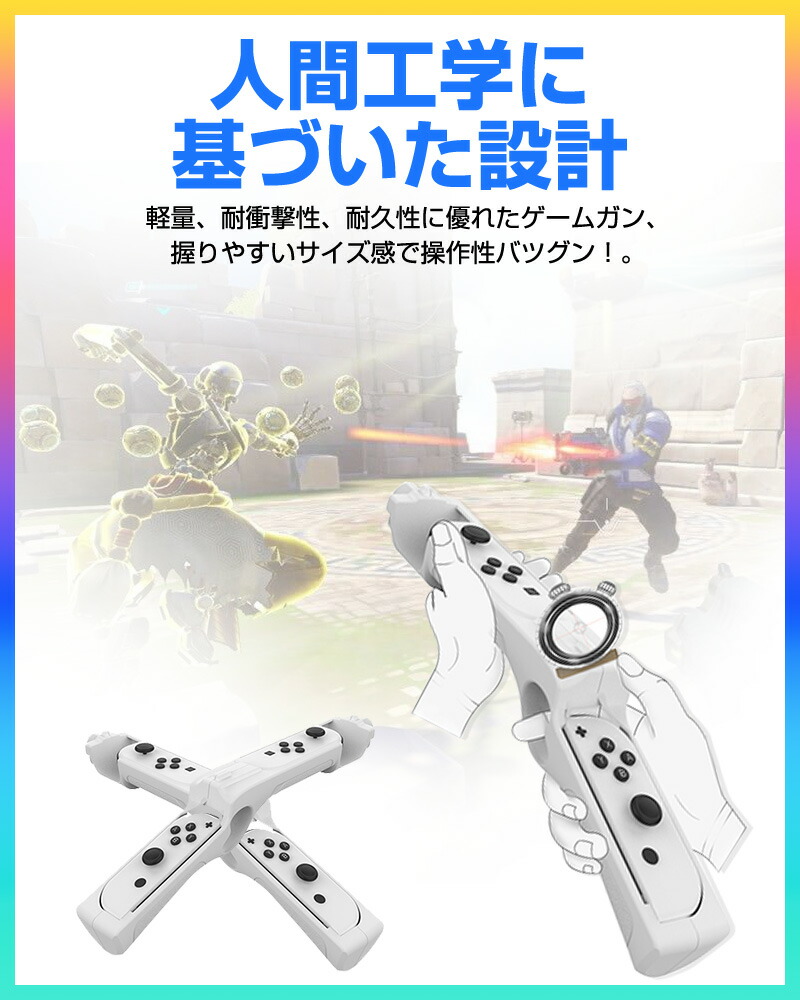 【楽天市場】【高評価4.5点】Nintendo Switch ゲームガン 有機ELモデル Switch Joy-Con 銃撃ゲームガン GUN ...