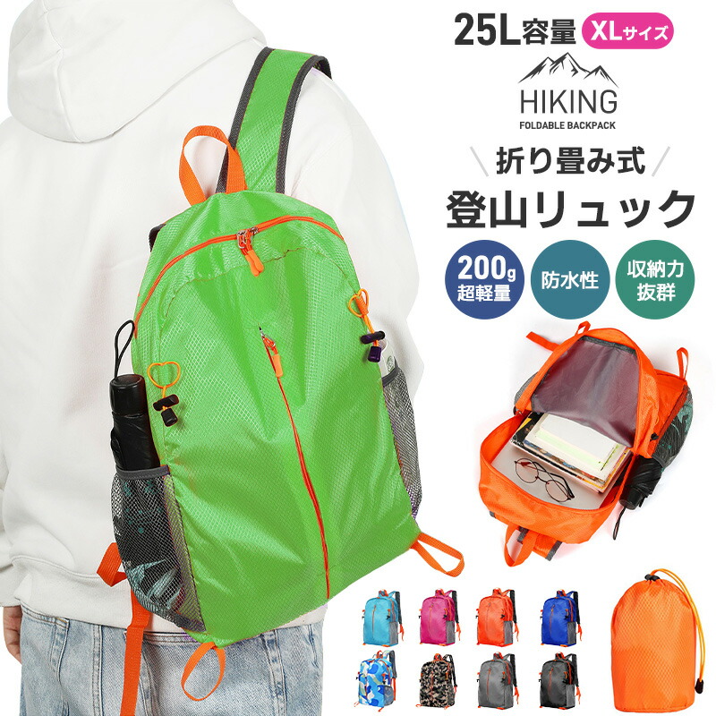 【楽天市場】登山リュック 登山用 防水性 耐摩擦性 耐久性 25L大容量 シンプル 収納力抜群 負担にならない 普段使い 超軽量 折り畳み式 ...