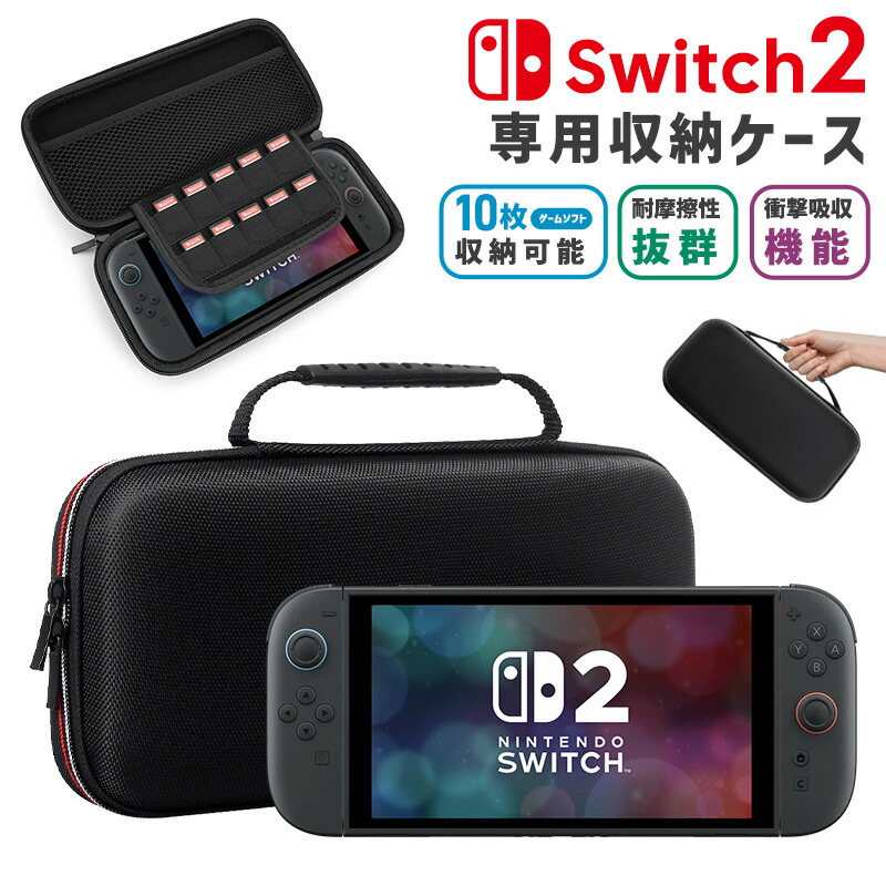 【楽天市場】Switch2専用収納ケース EVAケース Nintendo Switch2収納 ゲームソフト10枚収納可能 耐衝撃性 ナイロン材質 防塵 防水 持ち手付き 手提げバッグ ダブル ...