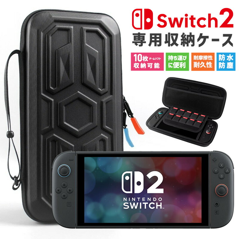 【楽天市場】Switch2専用収納ケース EVAケース Nintendo Switch2収納 ゲームソフト10枚収納可能 耐衝撃性 モダン 防塵 防水 持ち手付き 手提げバッグ ダブル ...